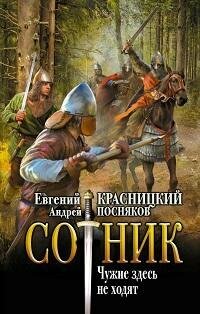 Книга "Сотник. Чужие здесь не ходят : роман"