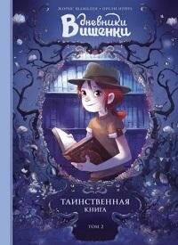 Книга "Дневники Вишенки. Т.2. Таинственная книга"