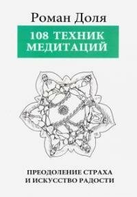 Книга "108 техник медитаций. Преодоление страха и искусство радости"