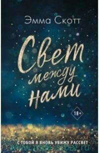 Книга "Свет между нами"