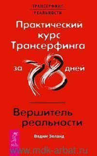 Практический курс трансерфинга за 78 дней : Вершитель реальности