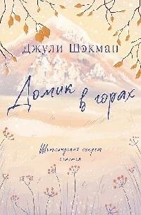 Книга "Домик в горах"