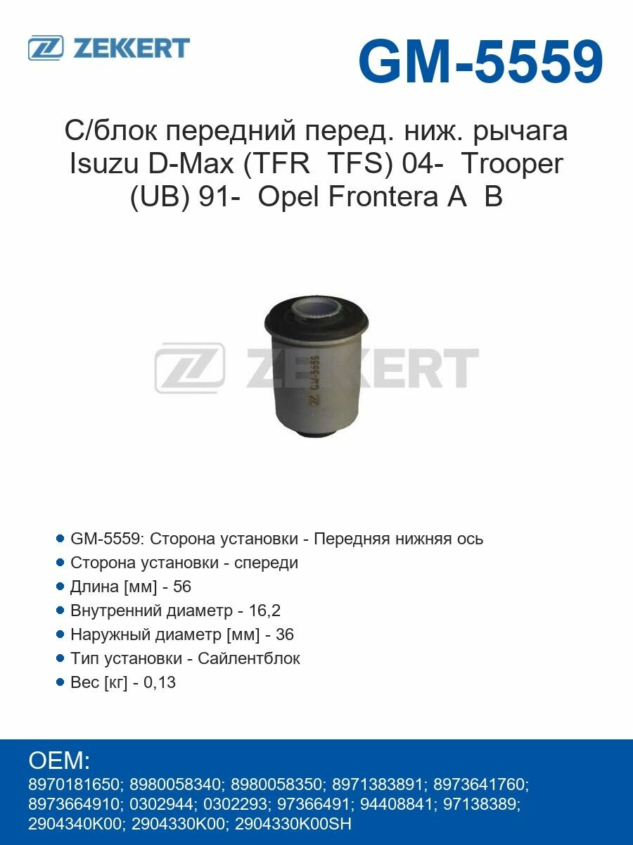 Zekkert Сайлентблок передний переднего ниж. рычага для Isuzu D-Max (TFR TFS) с 2004 года Trooper (UB) с 1991 года Opel Frontera A B 92