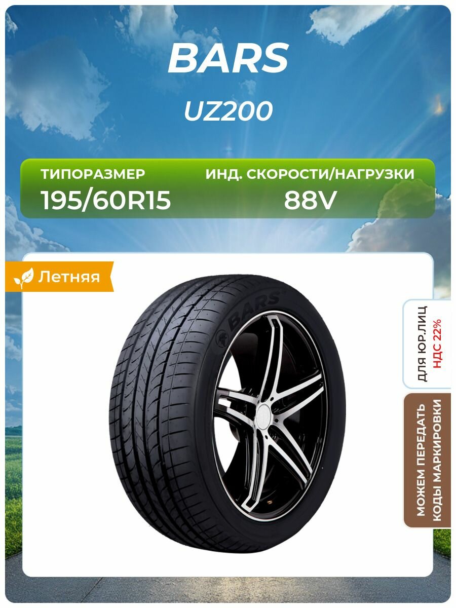 Шина BARS UZ200