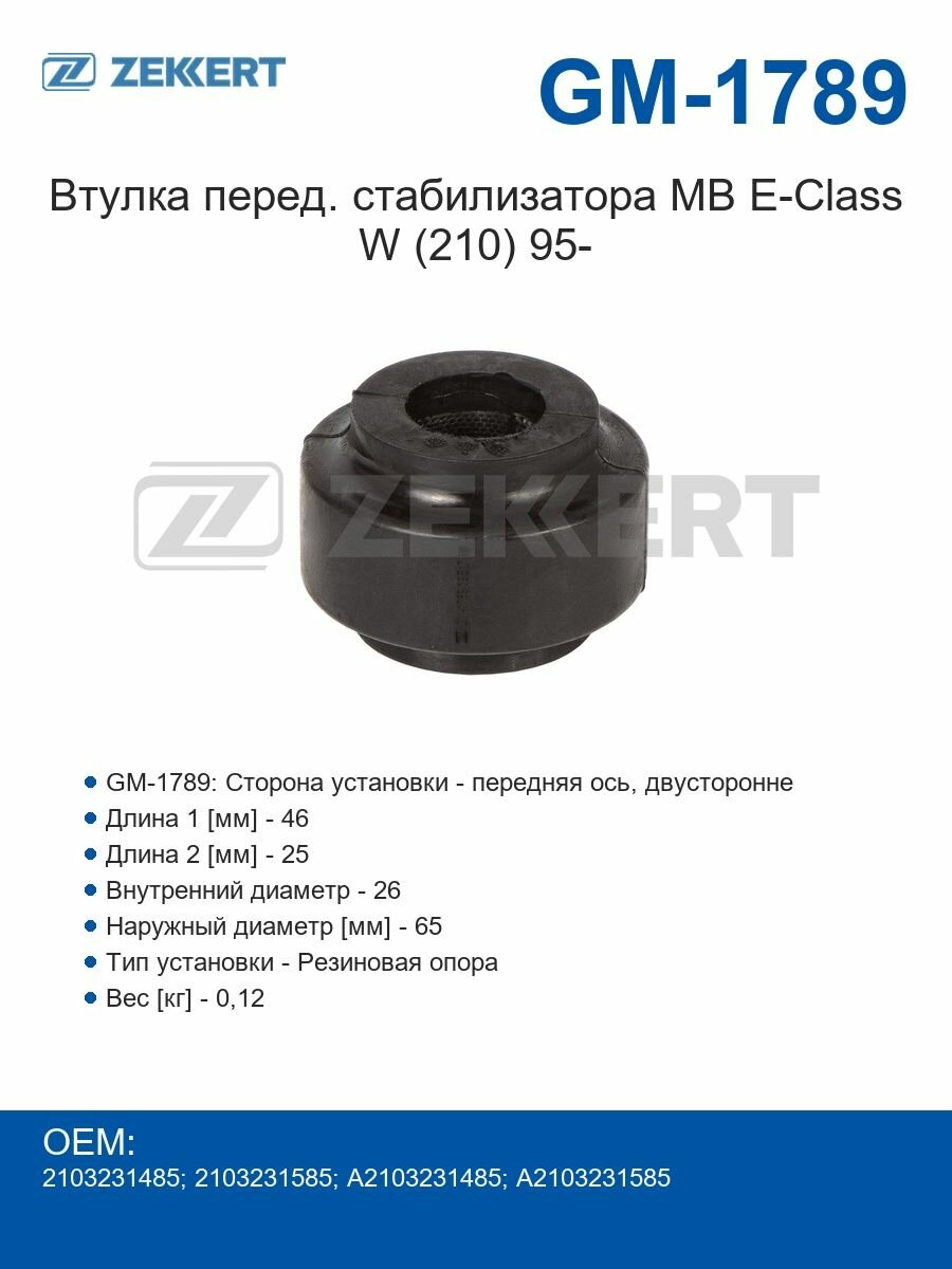 Zekkert Втулка стабилизатора передняя MB E-Class W (210) с 1995 года.