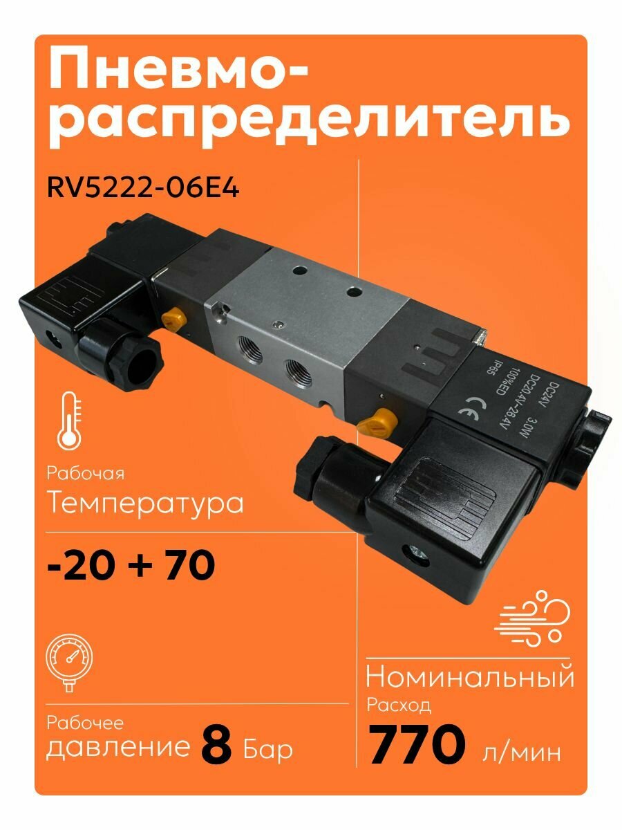 Пневмораспределитель 5/2 G1/8 бистабильный, электромагнитное управление, 24В, IP65, RV5222-06E4, алюминий, расход 770 л/мин