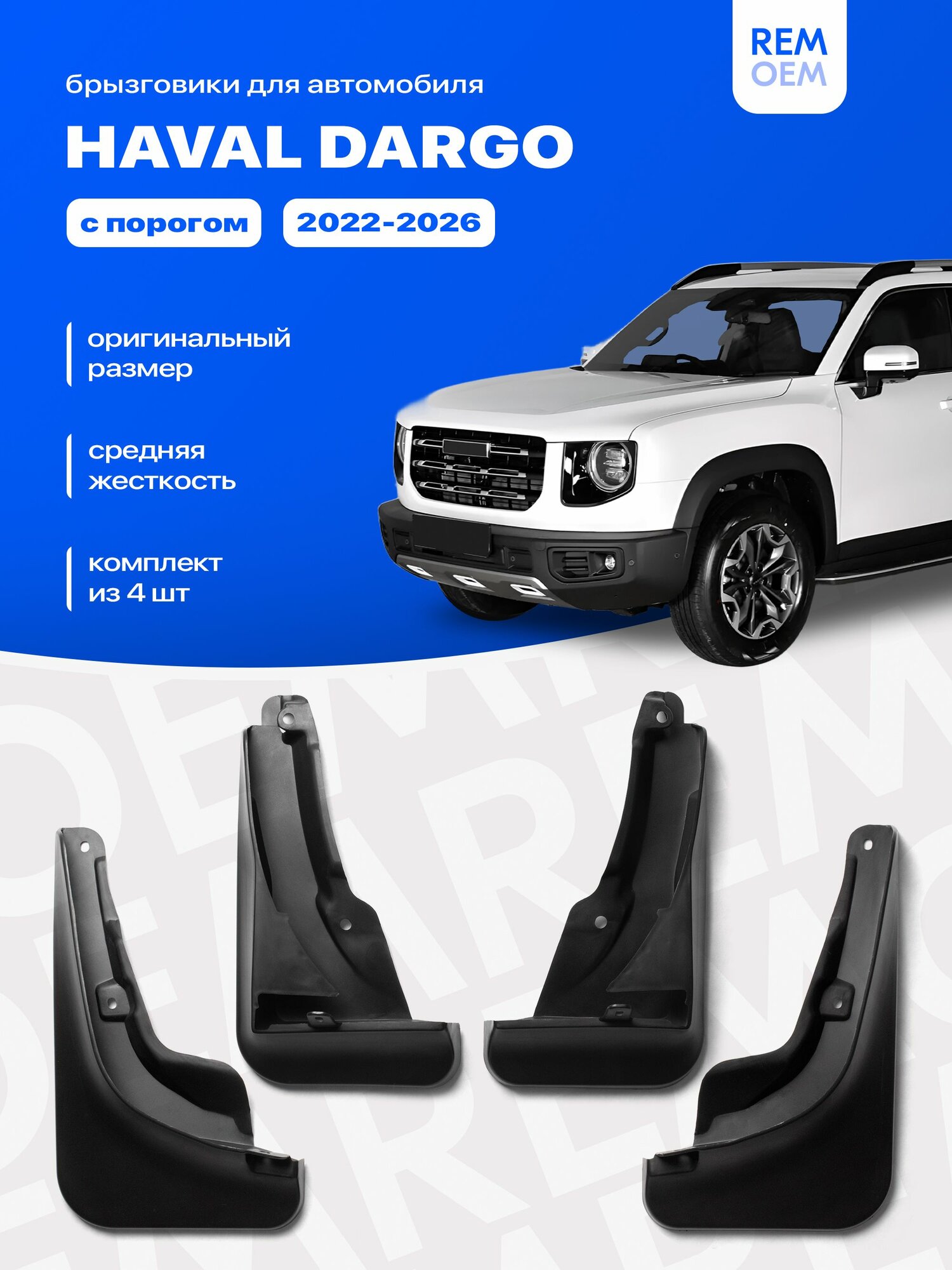 Брызговики для Хавал Дарго, Дарго Х с порогом (2022-2026) передние и задние комплект из 4 шт Remoem / Haval Dargo, Dargo X