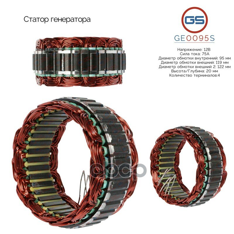 Статор генератора GS арт. GE0095S