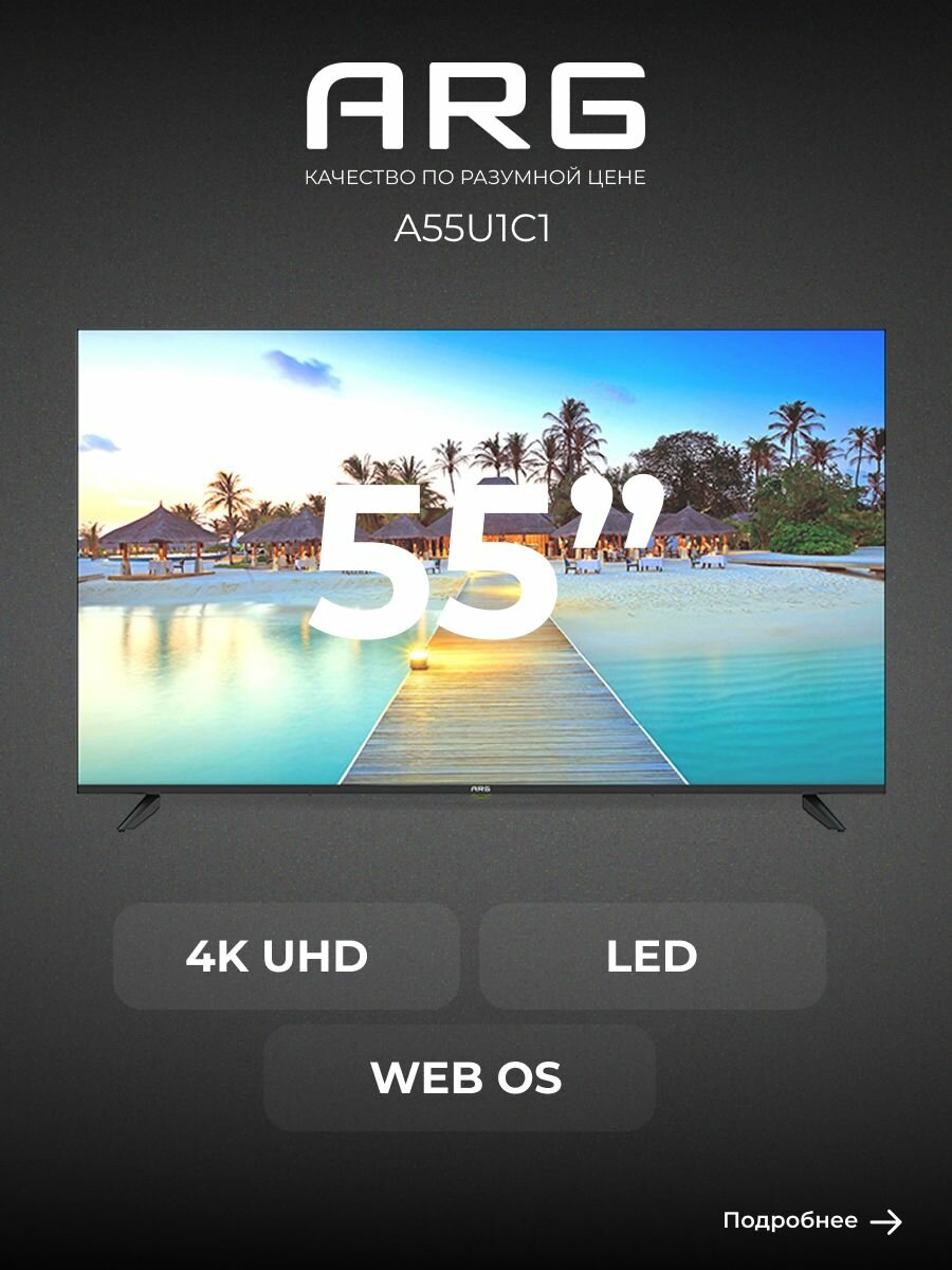 LED телевизор ARG A55U1C1 диагональ 55", разрешение 4K UHD, черный