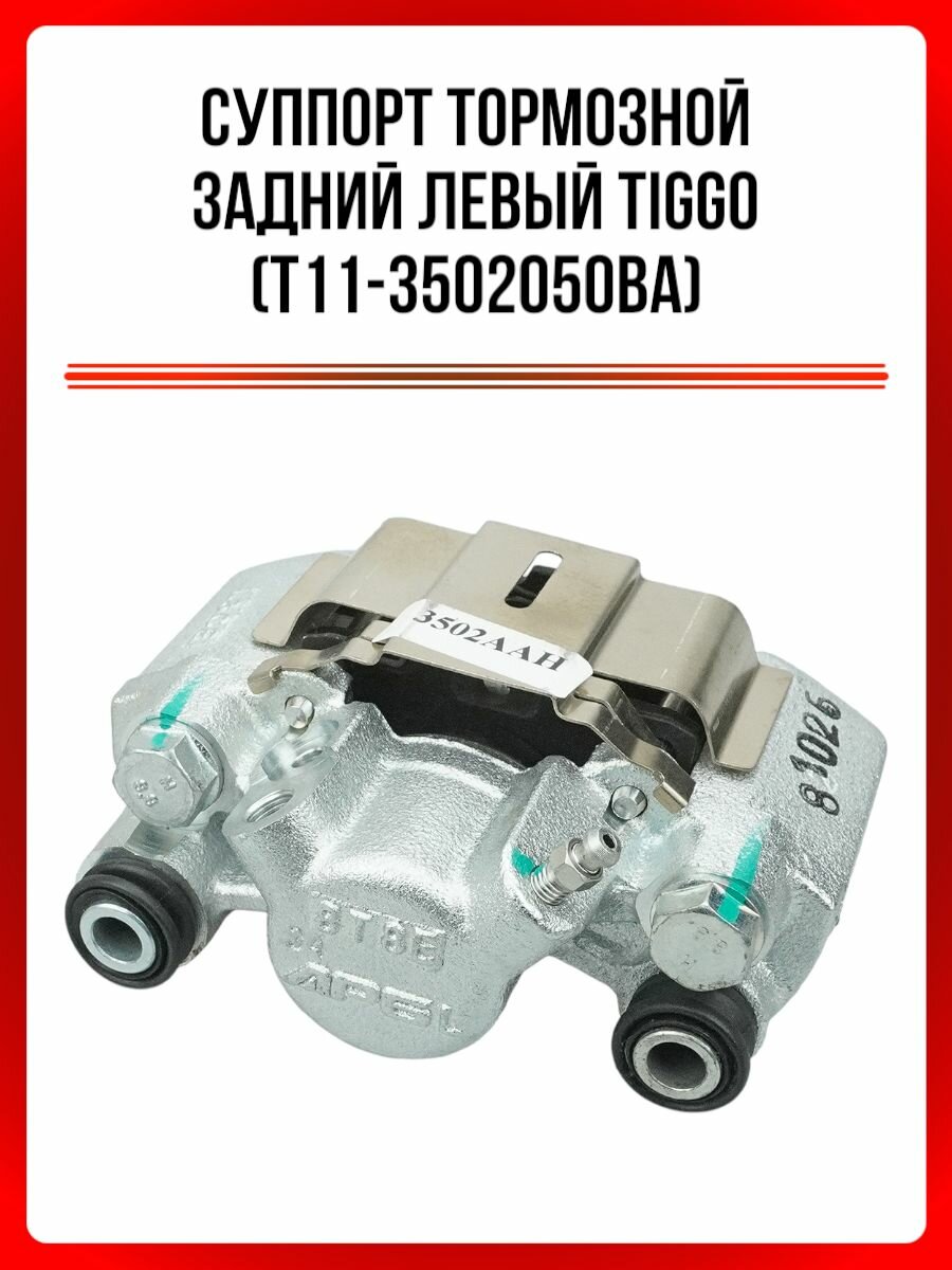 Суппорт тормозной задний левый TIGGO (T11-3502050BA)