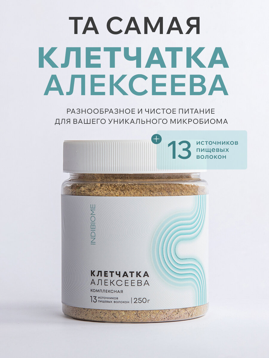INDIBIOME Комплексная клетчатка Алексеева, 13 пищевых волокон, 250 грамм