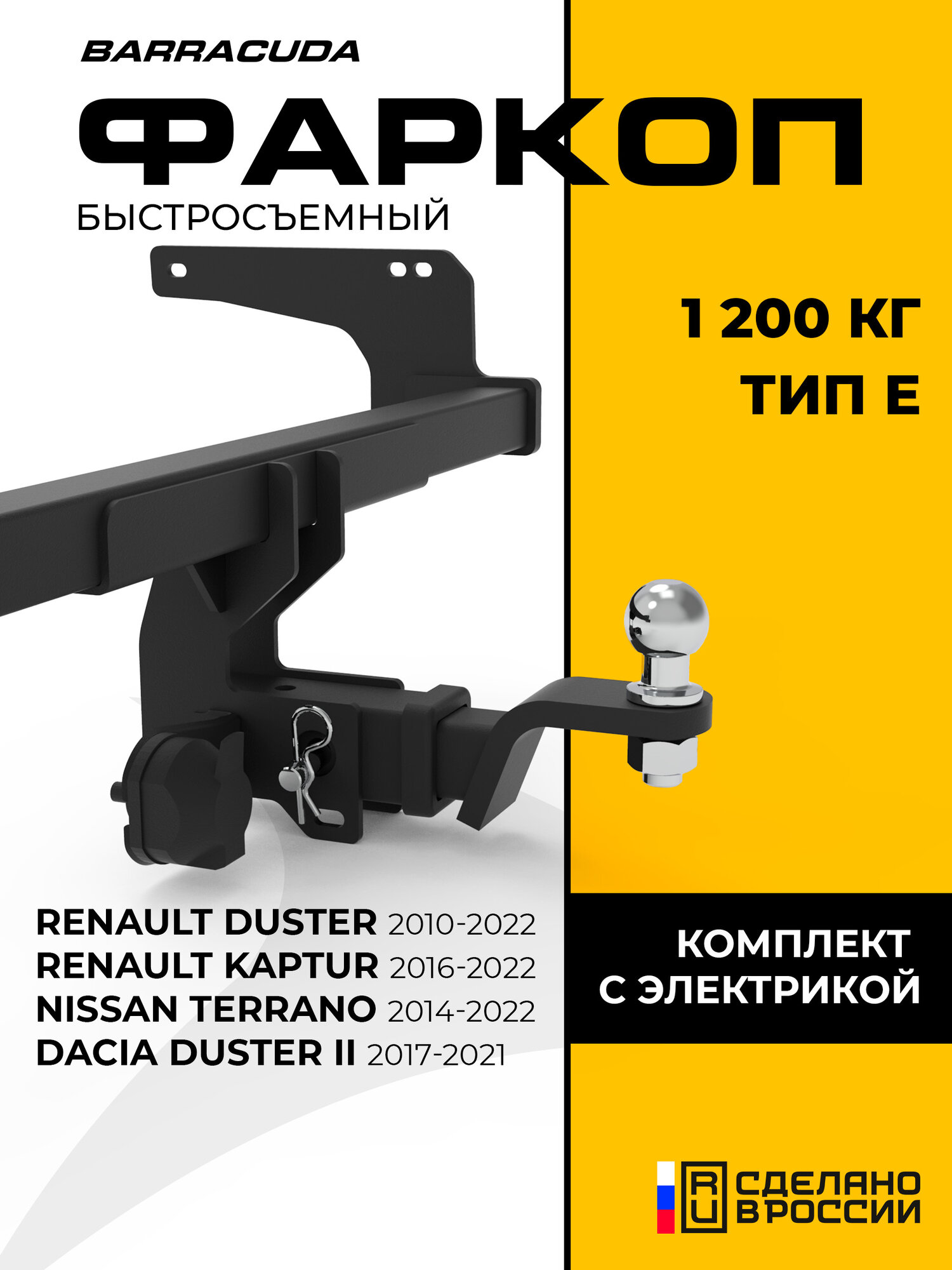 Фаркоп Renault Duster (Рено Дастер) I-II/Dacia Duster (Дачия Дастер) II/Kaptur (Каптур) 2016-2022 /Nissan Terrano (Ниссан Террано) III 2014-2016 (вкл. Рест 2016-2022), шар E, 1200/75 кг, с электрикой