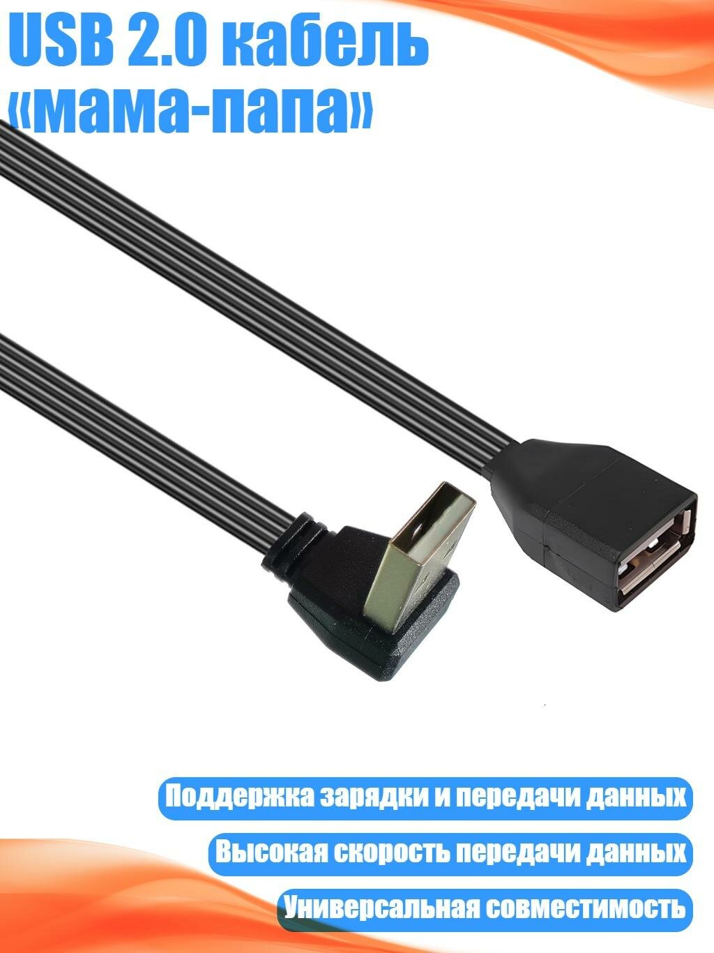 USB 2.0 кабель «мама-папа», 10cm - наклонитесь вверх