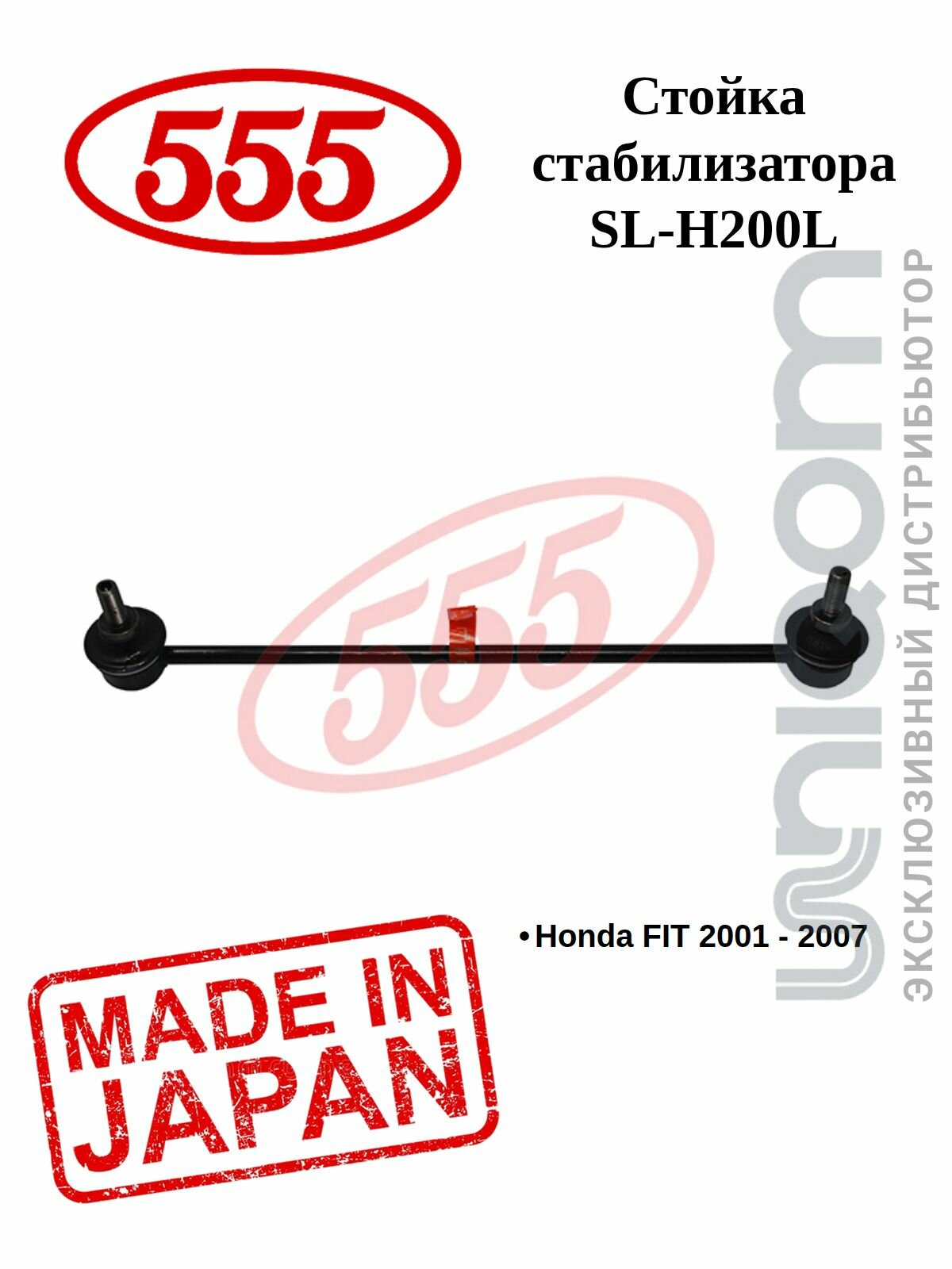 Стойка стабилизатора 555 передняя левая SL-H200L HONDA Jazz II 2002-08 / FIT GD1/2/3/4 (04-)