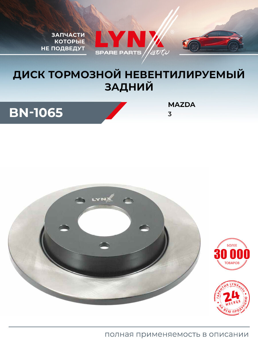 Диск тормозной задний для MAZDA 3 / LYNXauto BN-1065