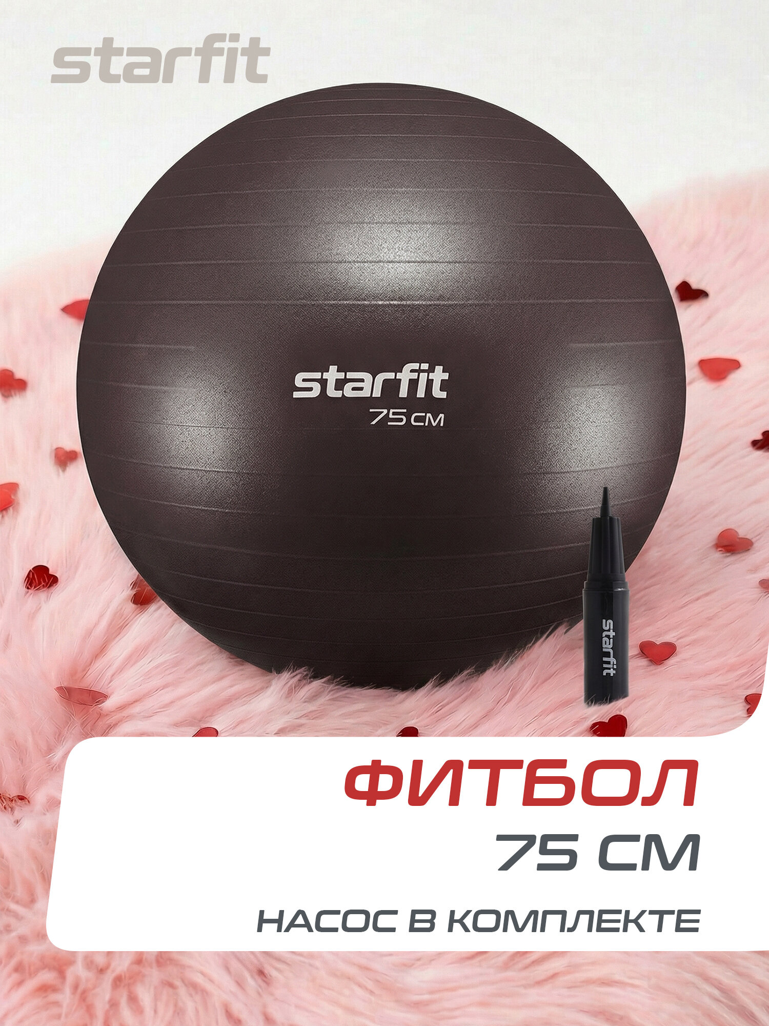 Фитбол STARFIT GB-111 75 см, 1200 гр, антивзрыв, с насосом, кофейный