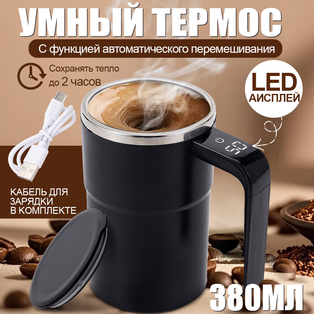 Термос с функцией автоматического перемешивания, блендер для кофейных чашек, 380 мл