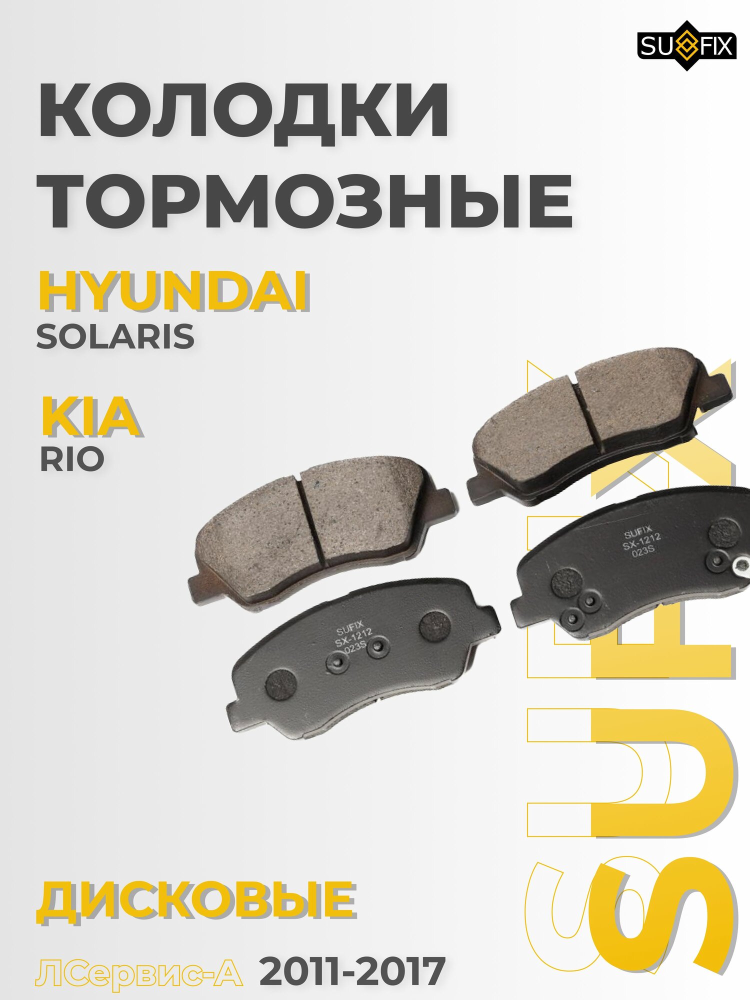 Передние дисковые тормозные колодки Sufix SX-1212 для: Hyundai Solaris/Accent III Kia Rio 2011-2017 (3-е поколение)
