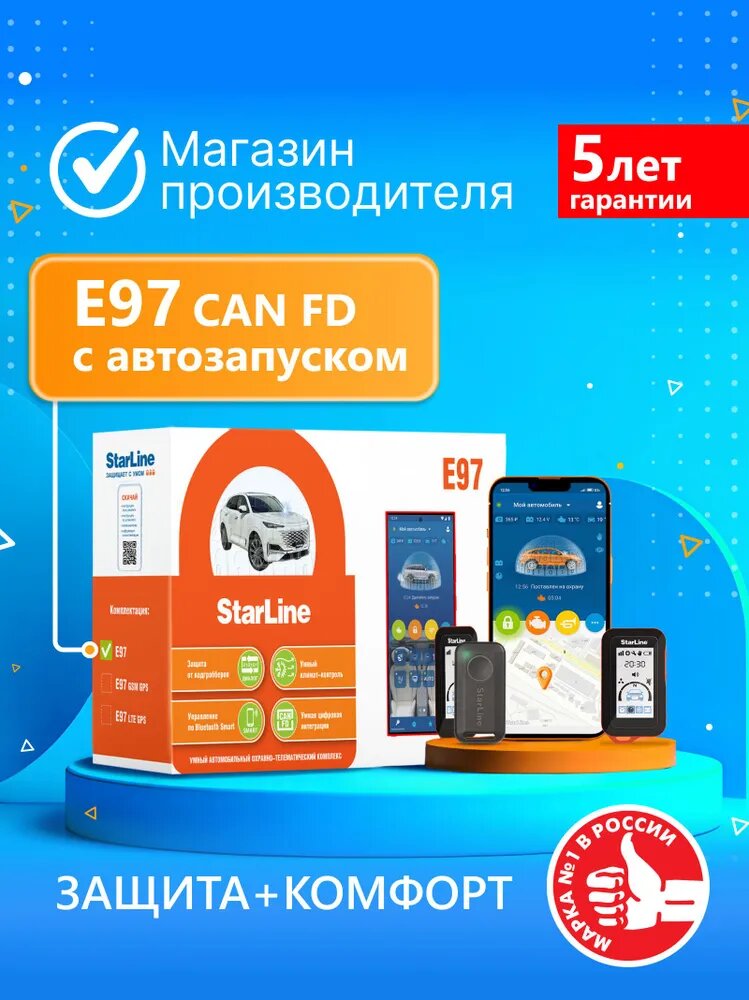 Автосигнализация StarLine E97 CAN FD (Автозапуск, брелок, метка)