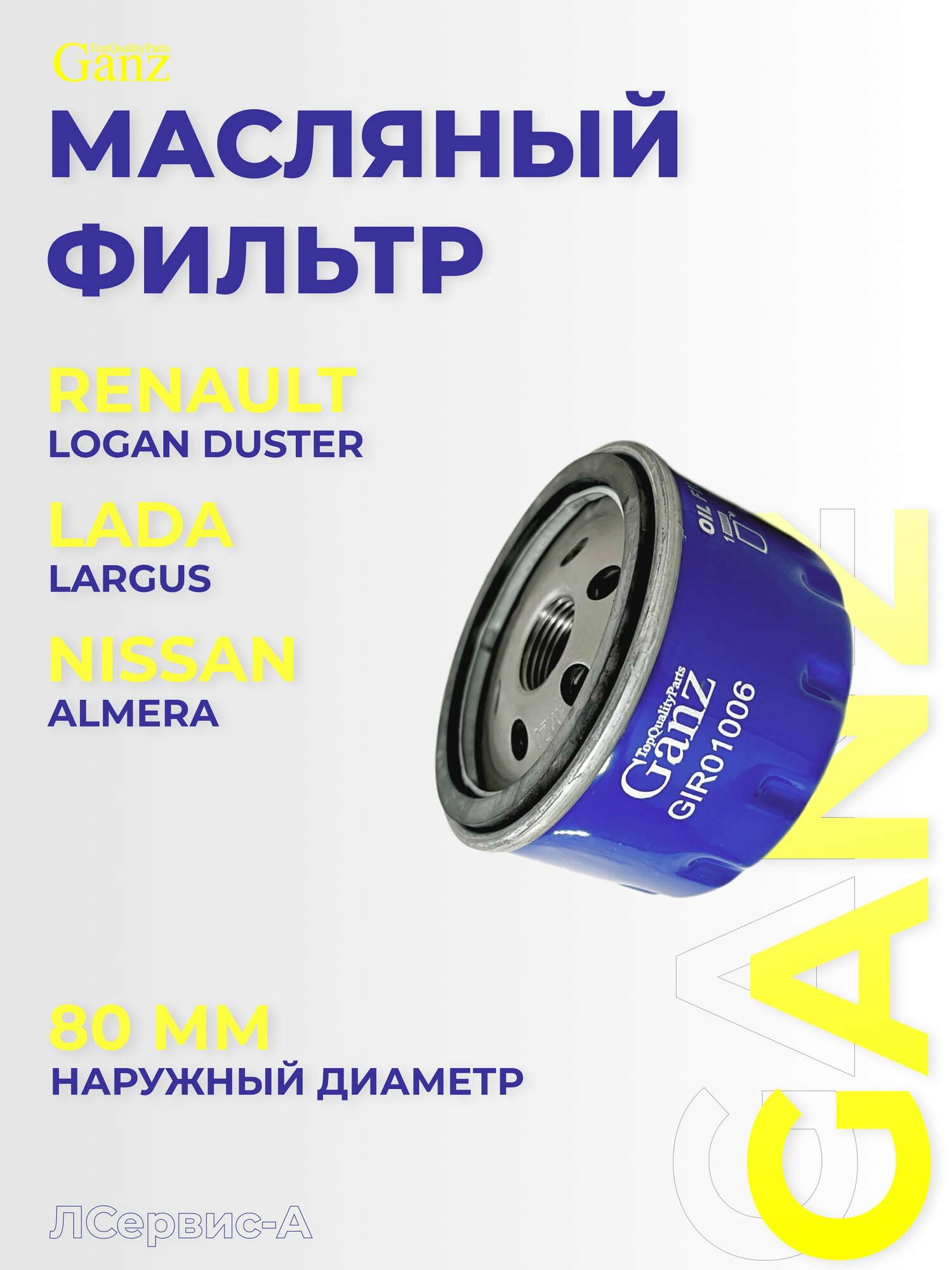 Масляный фильтр Ganz GIR01006 для: Renault Logan Duster Clio Megane Lada Largus Nissan Almera Terrano Note Qashqai