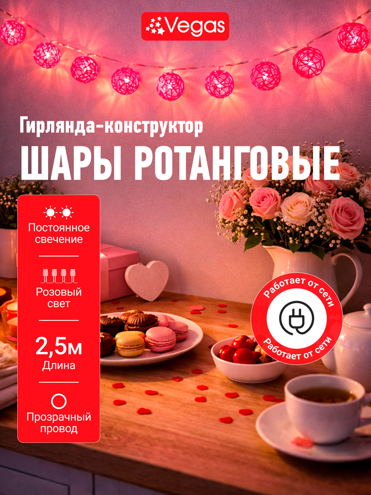 Электрогирлянда Vegas "Нить Шары Ротанговые", 20 LED ламп, 2,5м, IP20, 1,8Вт, розовый