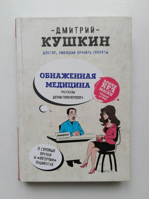Дмитрий Кушкин. - Обнаженная медицина. Рассказы дерматовенеролога о суровых врачах и везучих пациентах. | Врачи без маски: реальные истории. - 2017