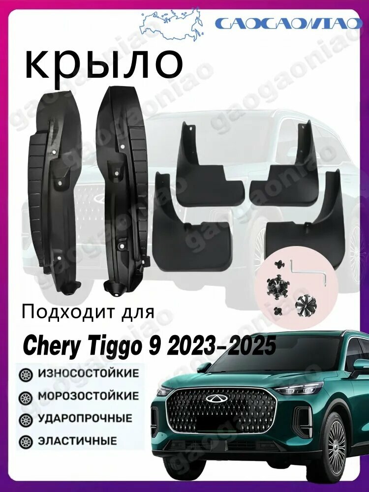 Брызговики, арт. Chery Tiggo 9 (2023-2025), 6 шт.