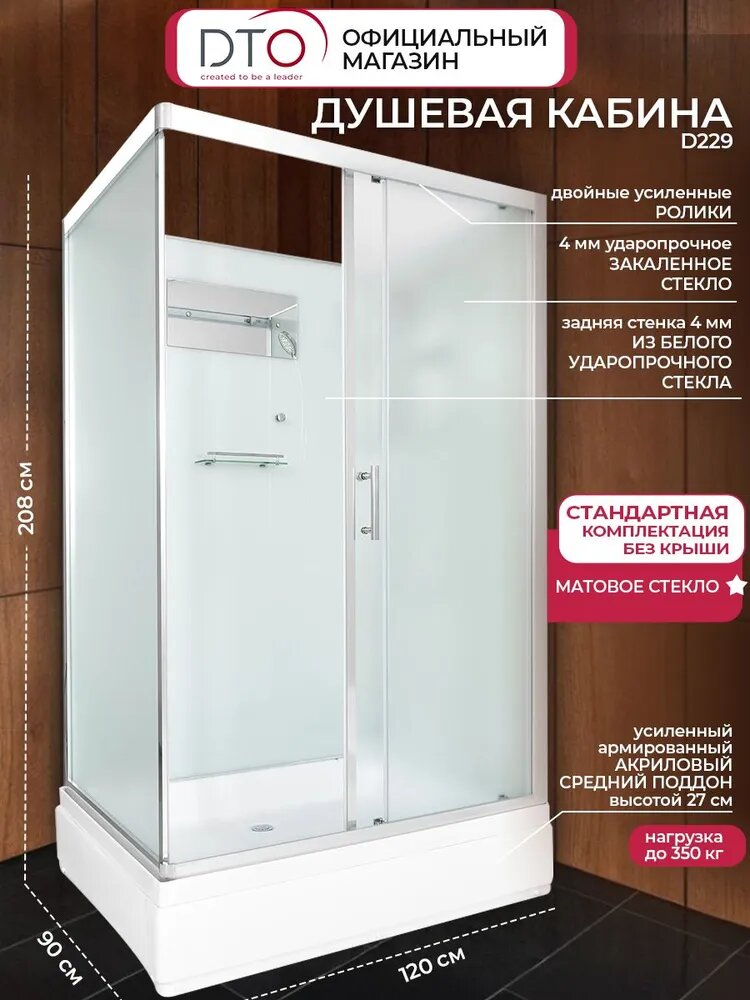 Душевая кабина DTO без крыши с средним поддоном, матовое стекло, 120х90х208 см, серия D