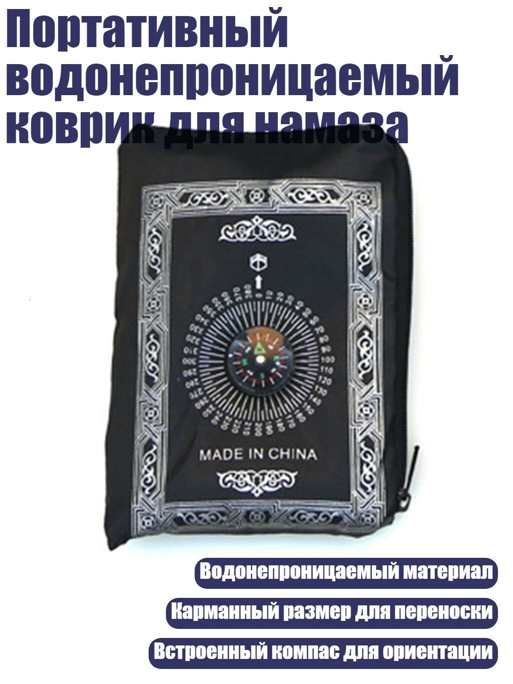 Портативный водонепроницаемый коврик для намаза, Черный