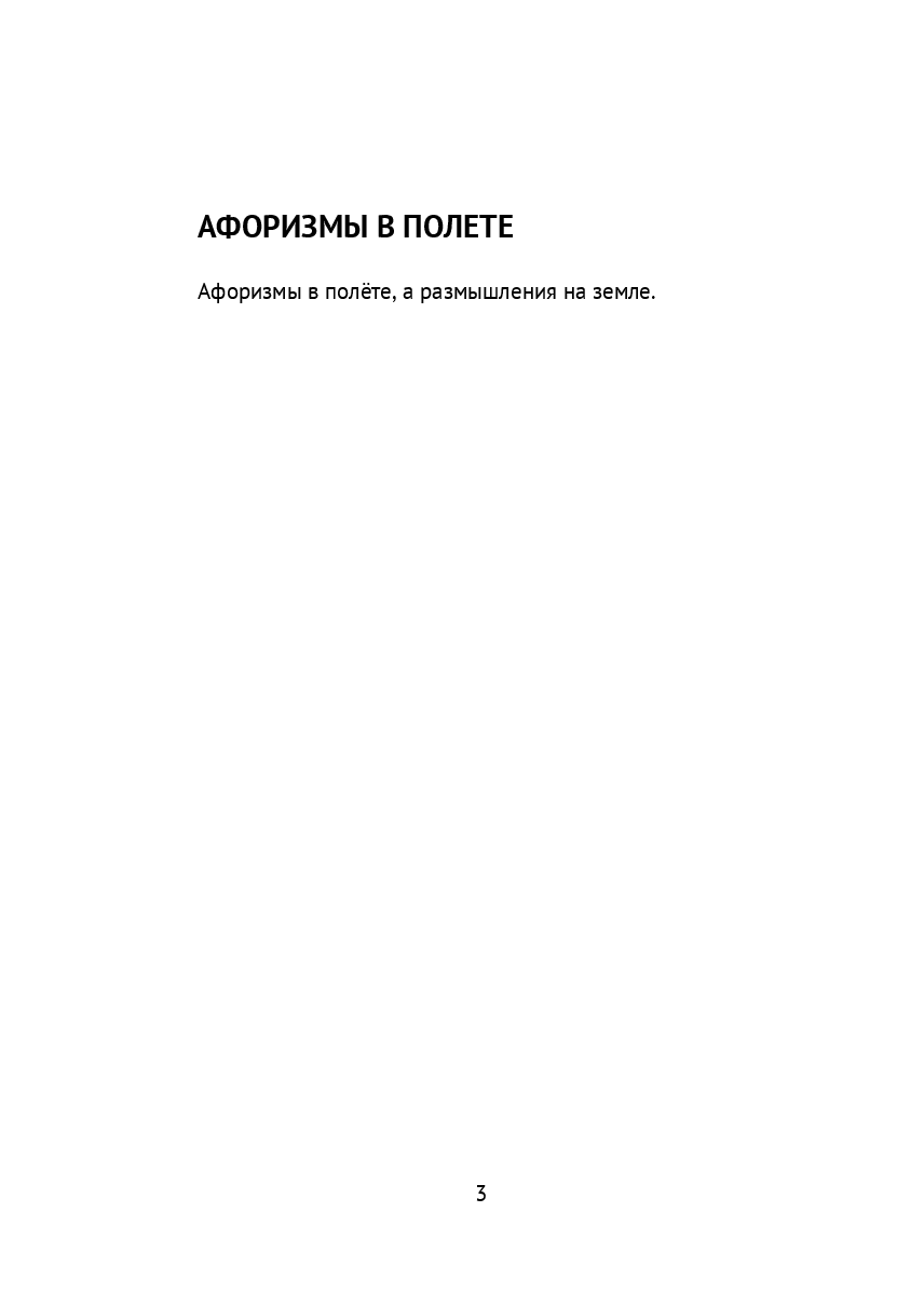 Афоризмы в полет