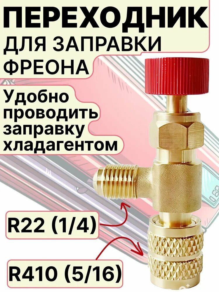 Адаптер переходник для заправки кондиционеров и холодильников (кран) вентиль с нажимом на ниппель для заправки сплит-систем