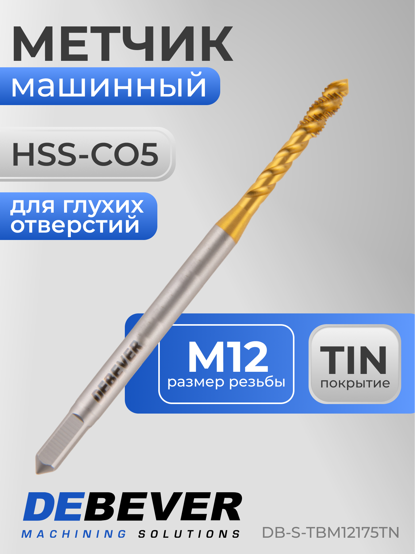 Метчик машинный для глухих отверстий M12, TiN, HSS-Co, DIN 376