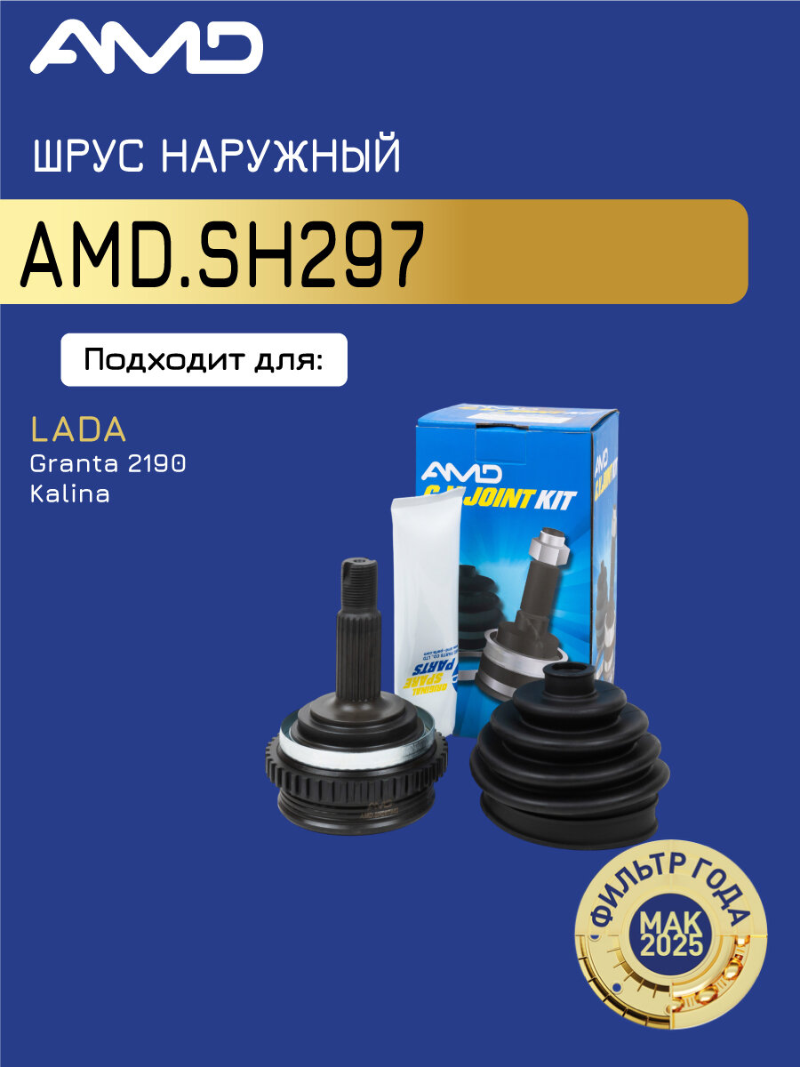 ШРУС наружный 11186-2215012-00 AMD. SH297 T22 T22 ABS43 с кольцом ABS для LADA Granta 2190 2010- Kalina ABS