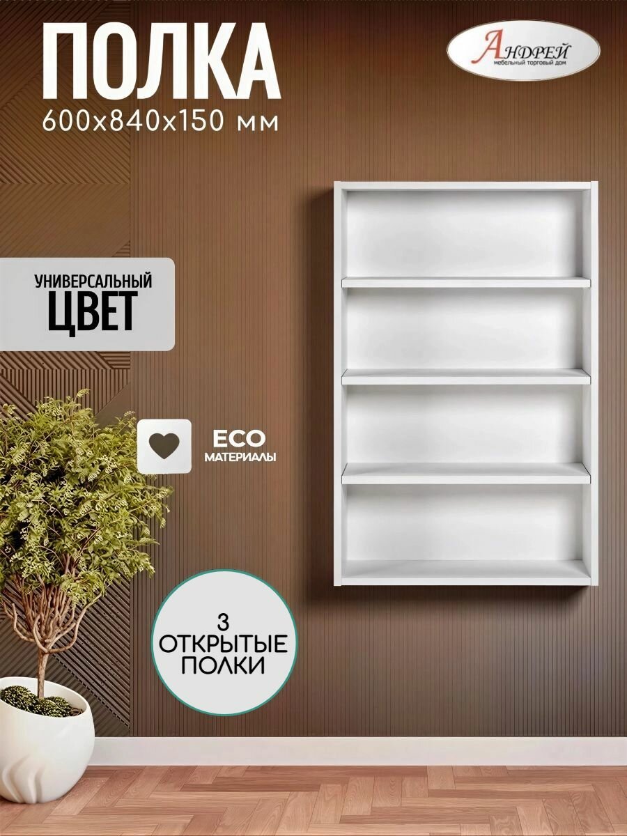 Полка настенная деревянная прямая навесная 60,0х15,0х84,0 см, белый