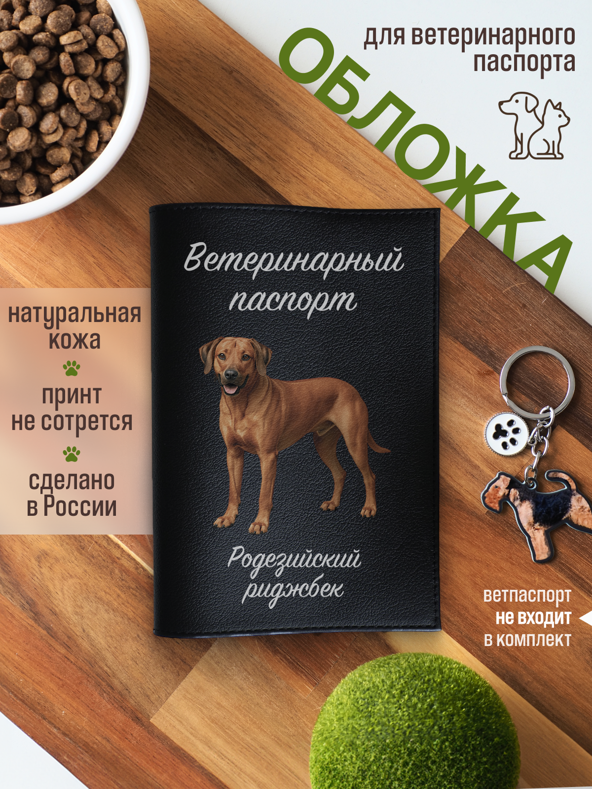 Обложка на ветеринарный паспорт для собак с принтом Родезийский риджбек