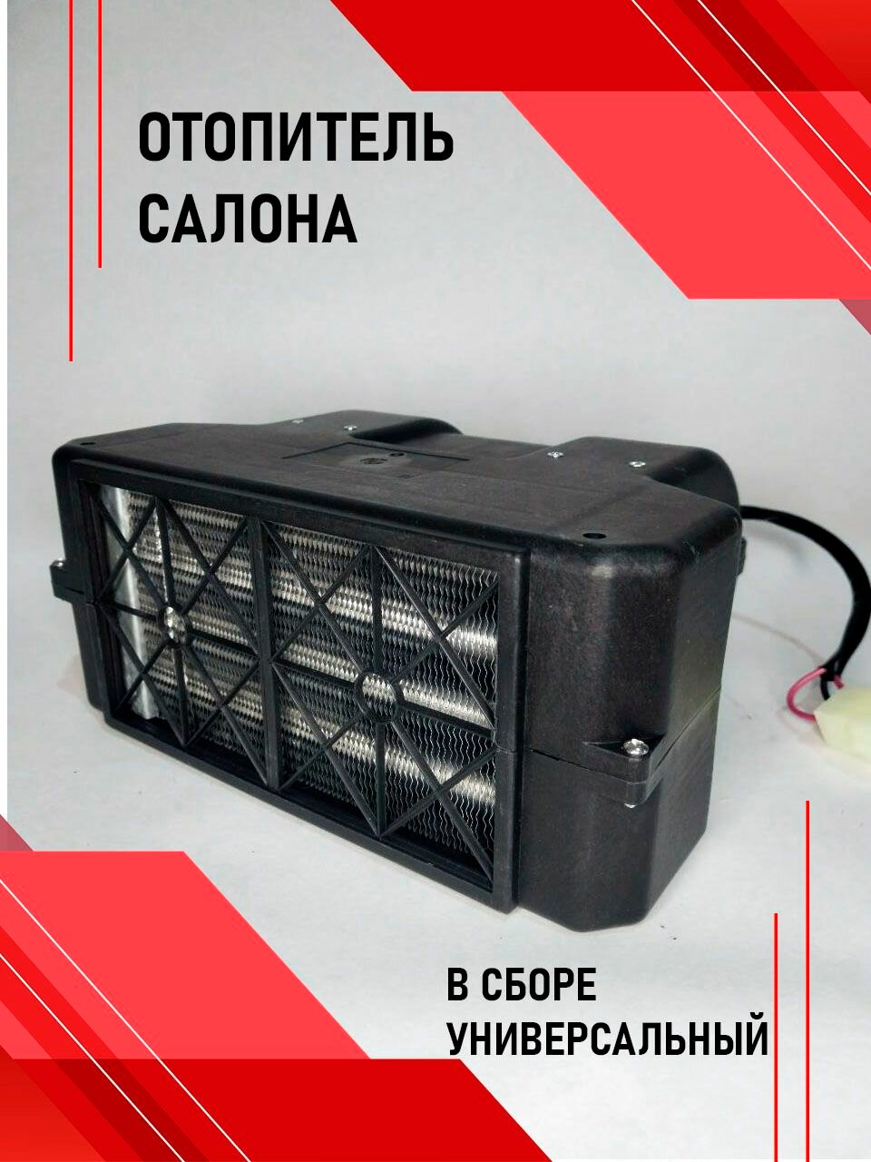 Отопитель в сб универсальный 2- х моторный 24В