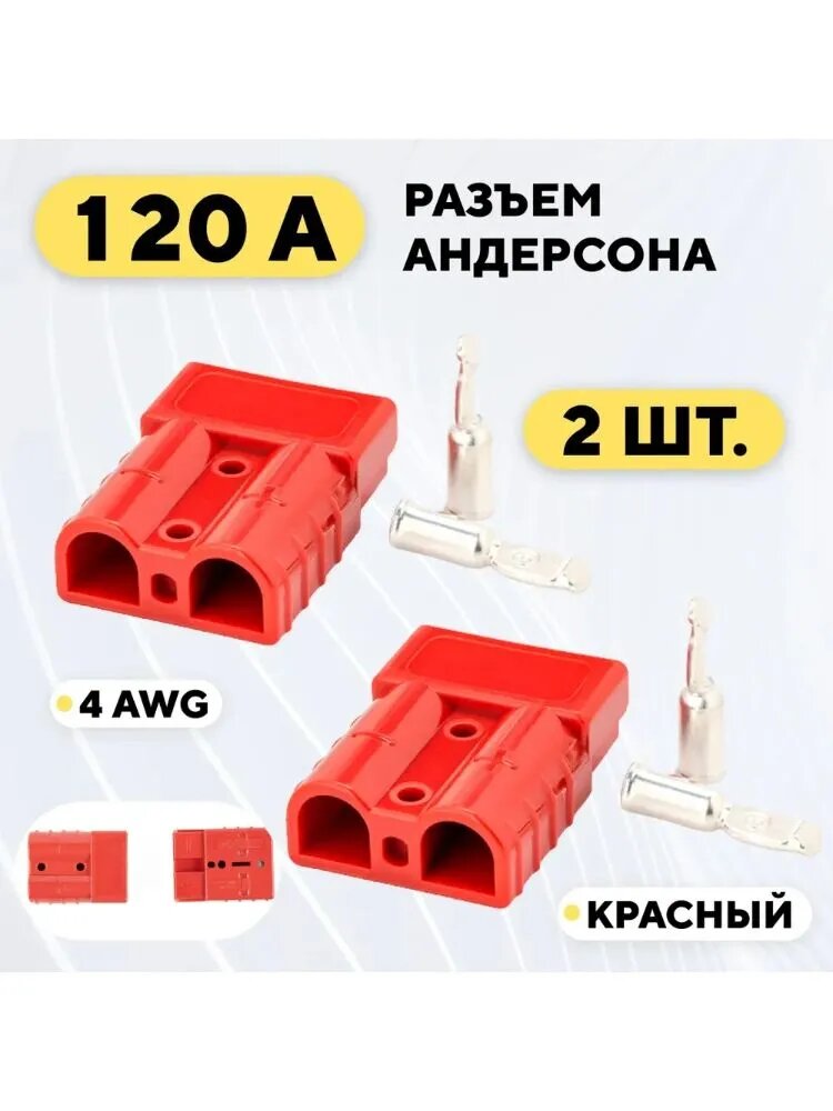 Разъем Андерсона силовой высокотоковый 120A (красный, 2 шт.)