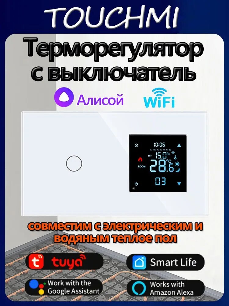 TOUCHMI Терморегулятор, термостат до 3500Вт Для теплого пола, Универсальный, белый