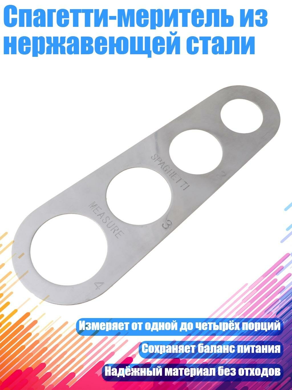 Спагетти-меритель из нержавеющей стали