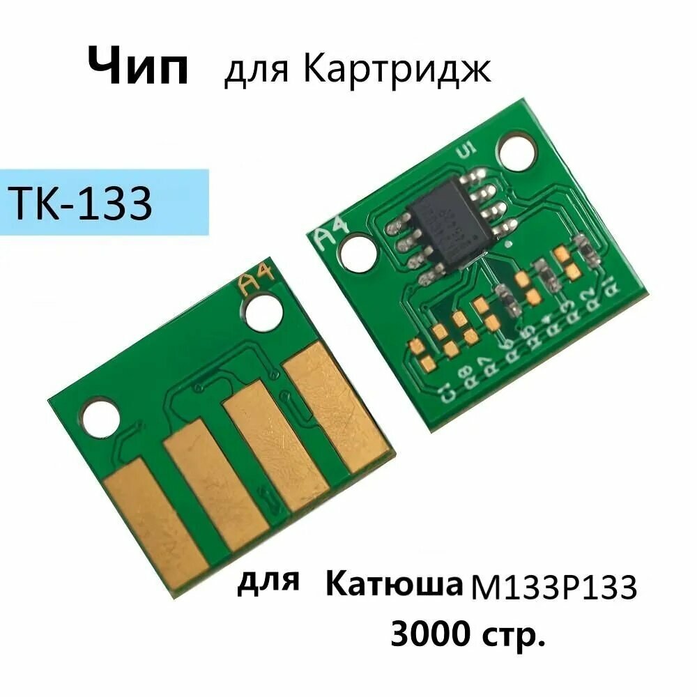 Расходник для печати Чип совместимый для тонер-картриджа Катюша P133/M133 (TK133) 3K, Черный (black), 1 шт