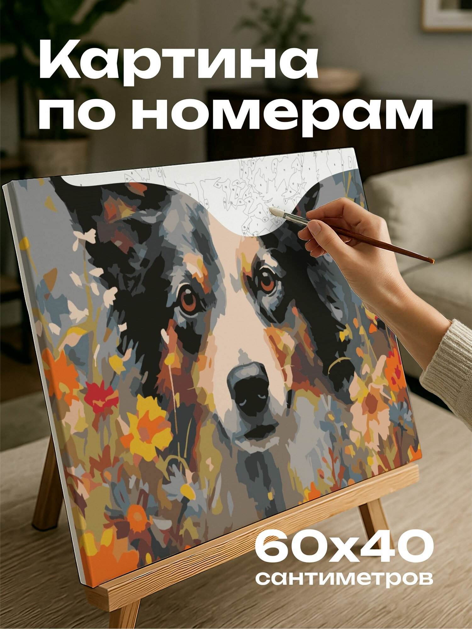 Картина по номерам 60x40 см, картина, масло, собака, поле, цветы, голова, уши, шепот, природа, любовь, гармония