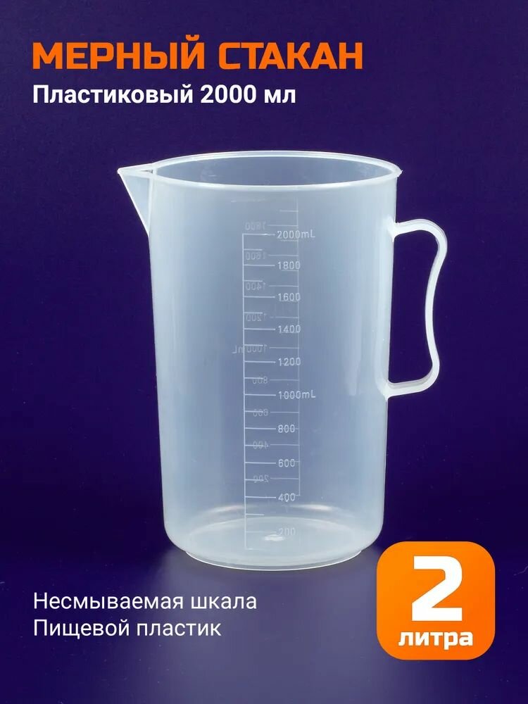 Емкость мерная, 2000 мл, 1 шт