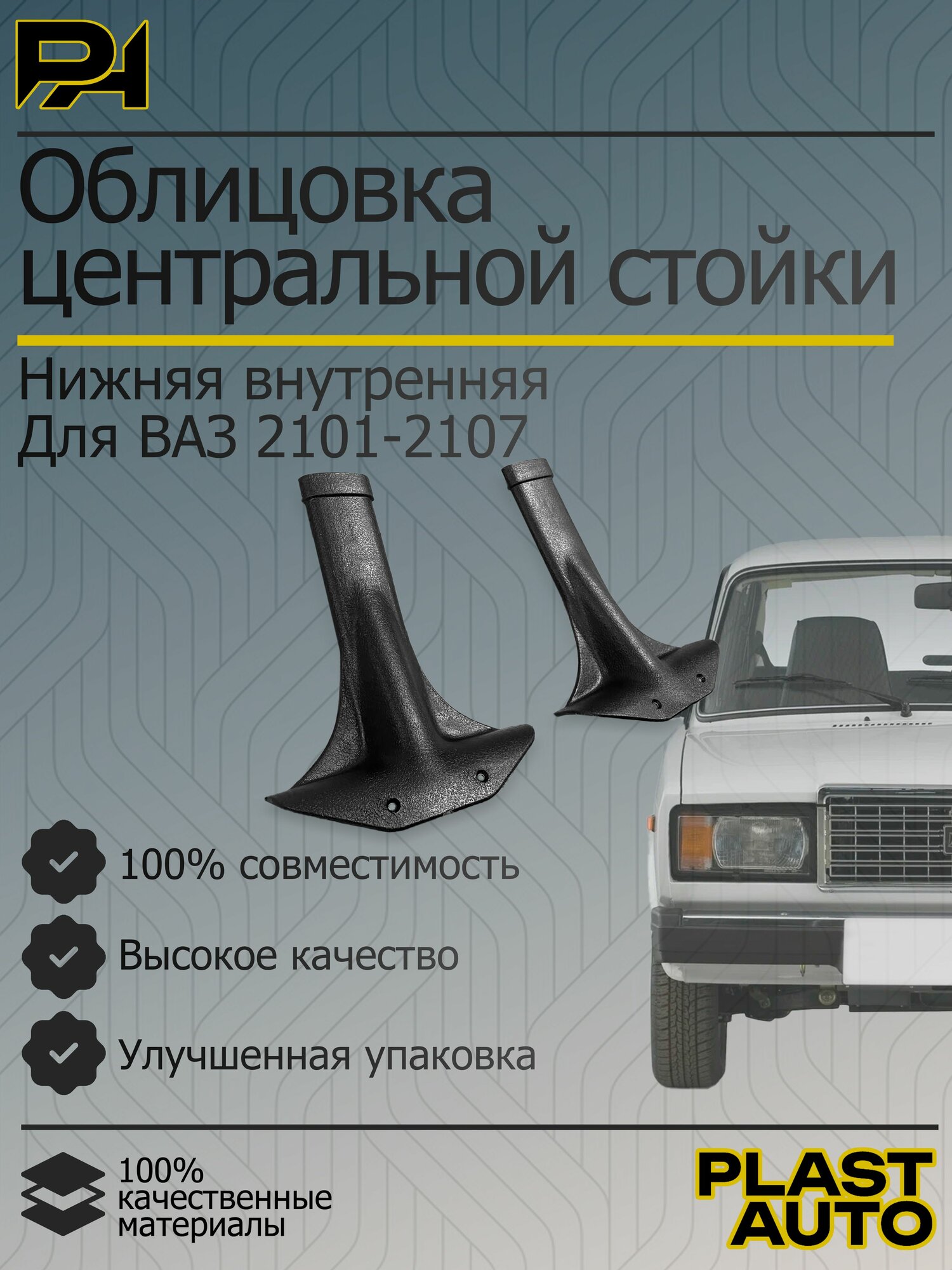 Облицовка внутренней центральной стойки нижняя / Накладки нижних средних стоек ВАЗ 2101 2102 2103 2104 2105 2106 2107 Классика, Комплект 2шт. обивка накладок центр стоек салона Жига/Лопатки
