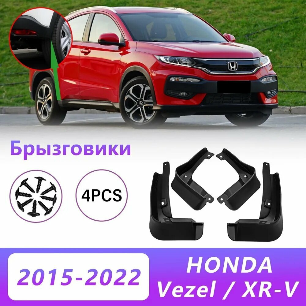 Крыло автомобильное, арт. 2015-2022 года Honda Vezel/XRV, Автомобильные брызговики