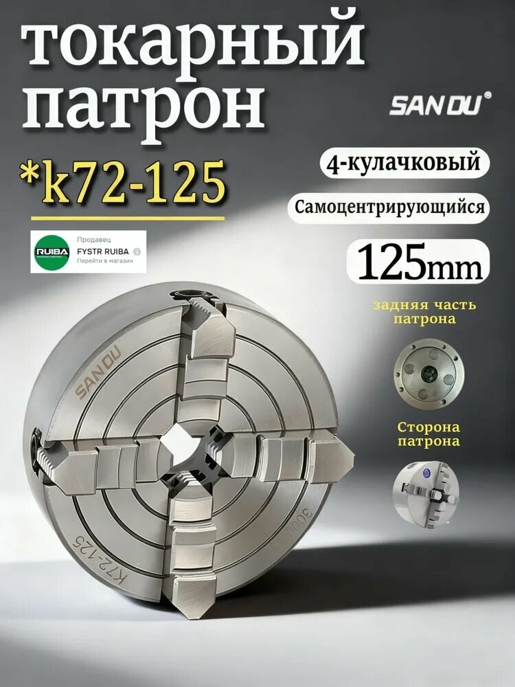 4-х кулачковый токарный патрон SANOU,125mm, K72-125