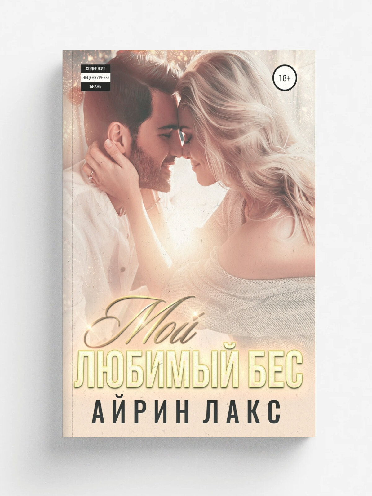 Мой любимый Бес