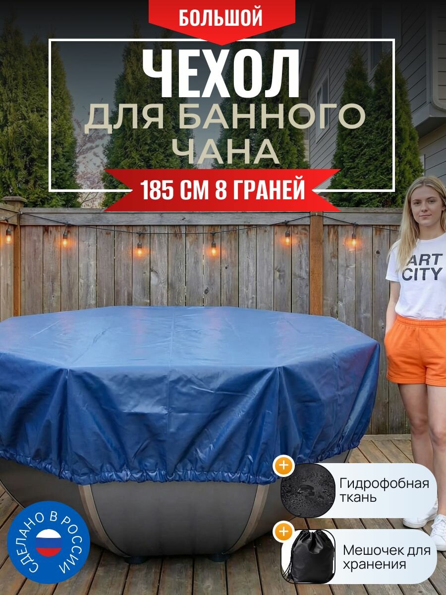 Большой чехол для банного чана, 185см, 8 граней, синий