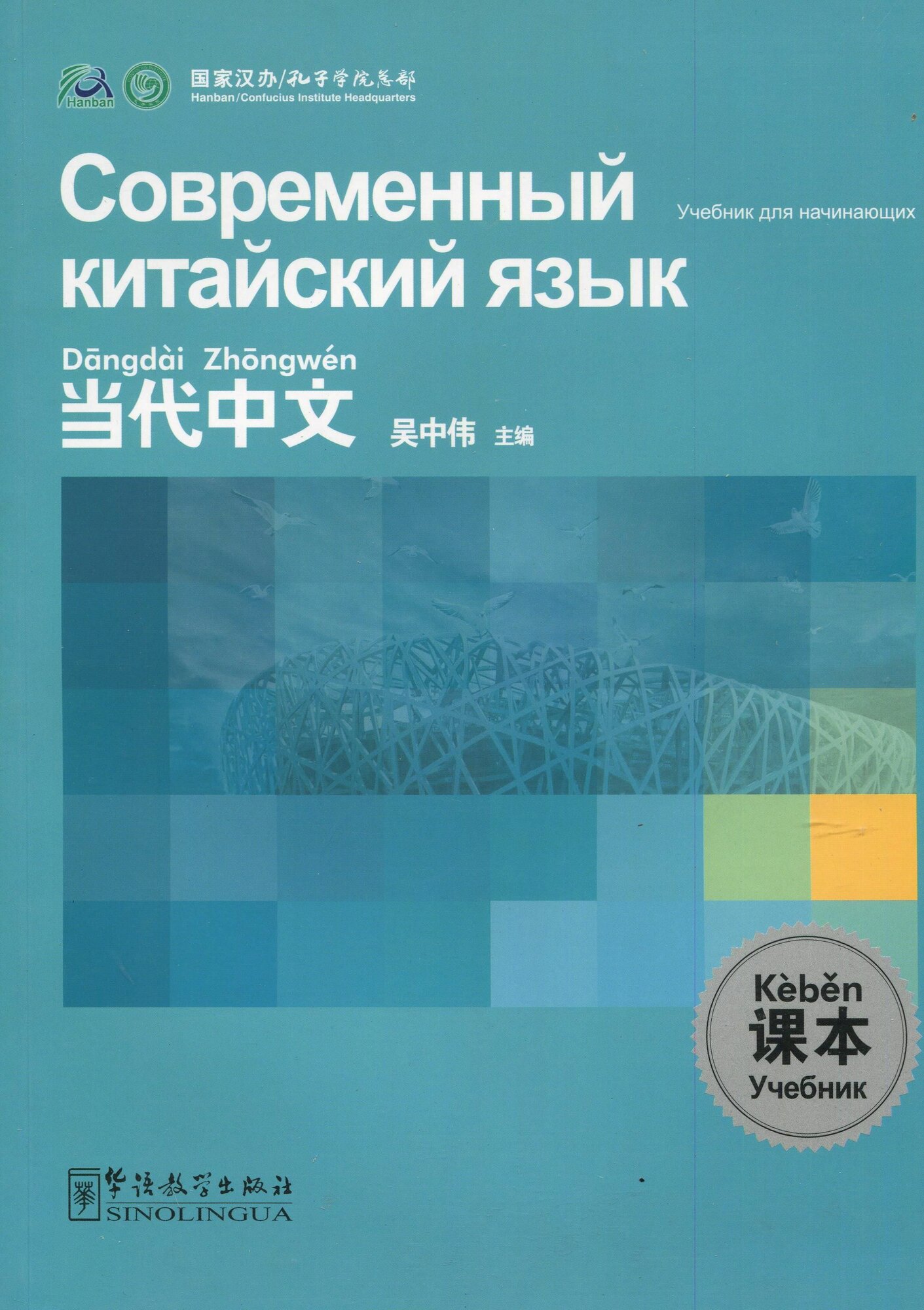 Contemporary Chinese for Beginners - Textbook / Современный китайский язык для начинающих - Учебник Zhongwei Wu