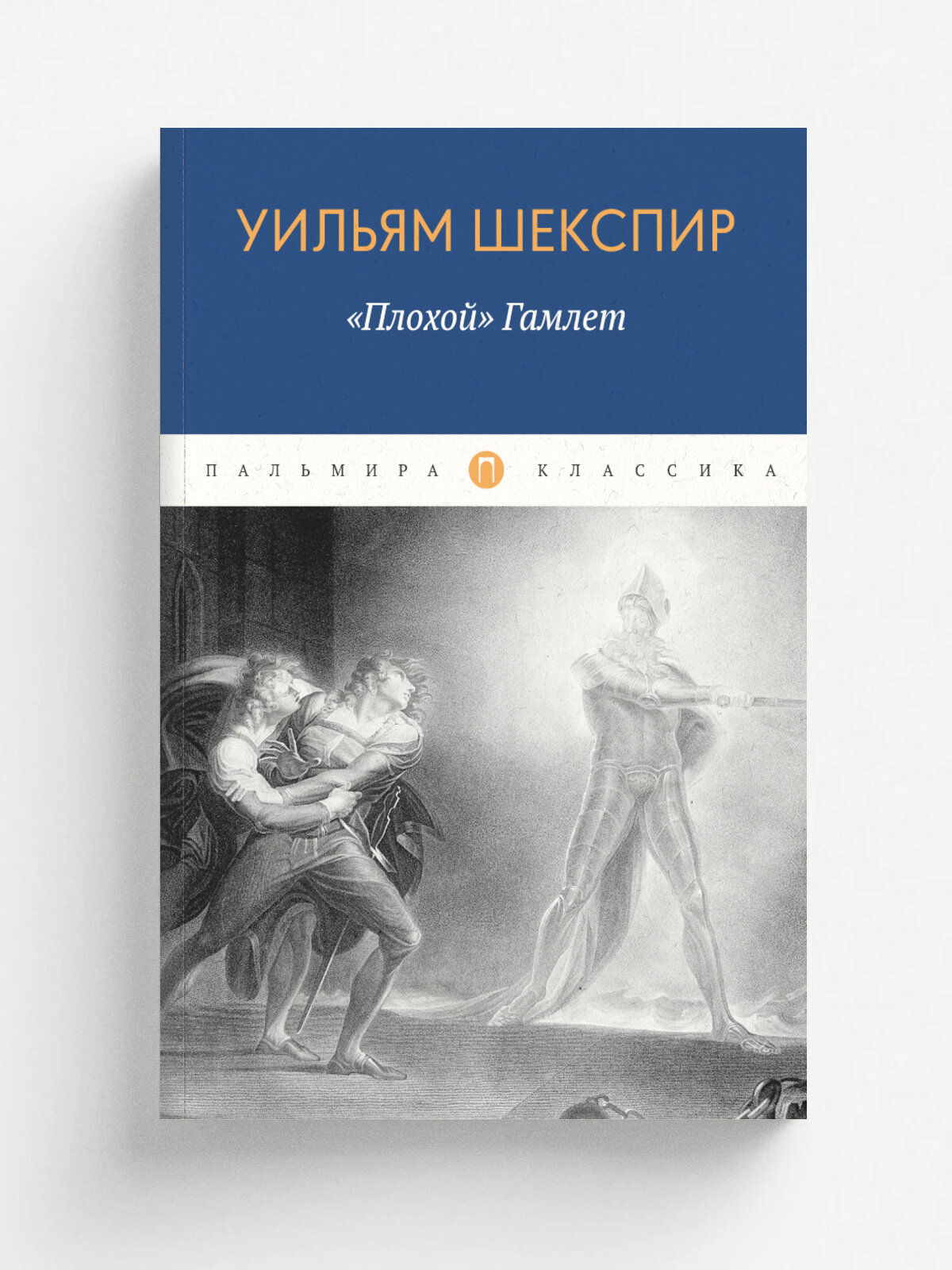 Плохой "Гамлет"