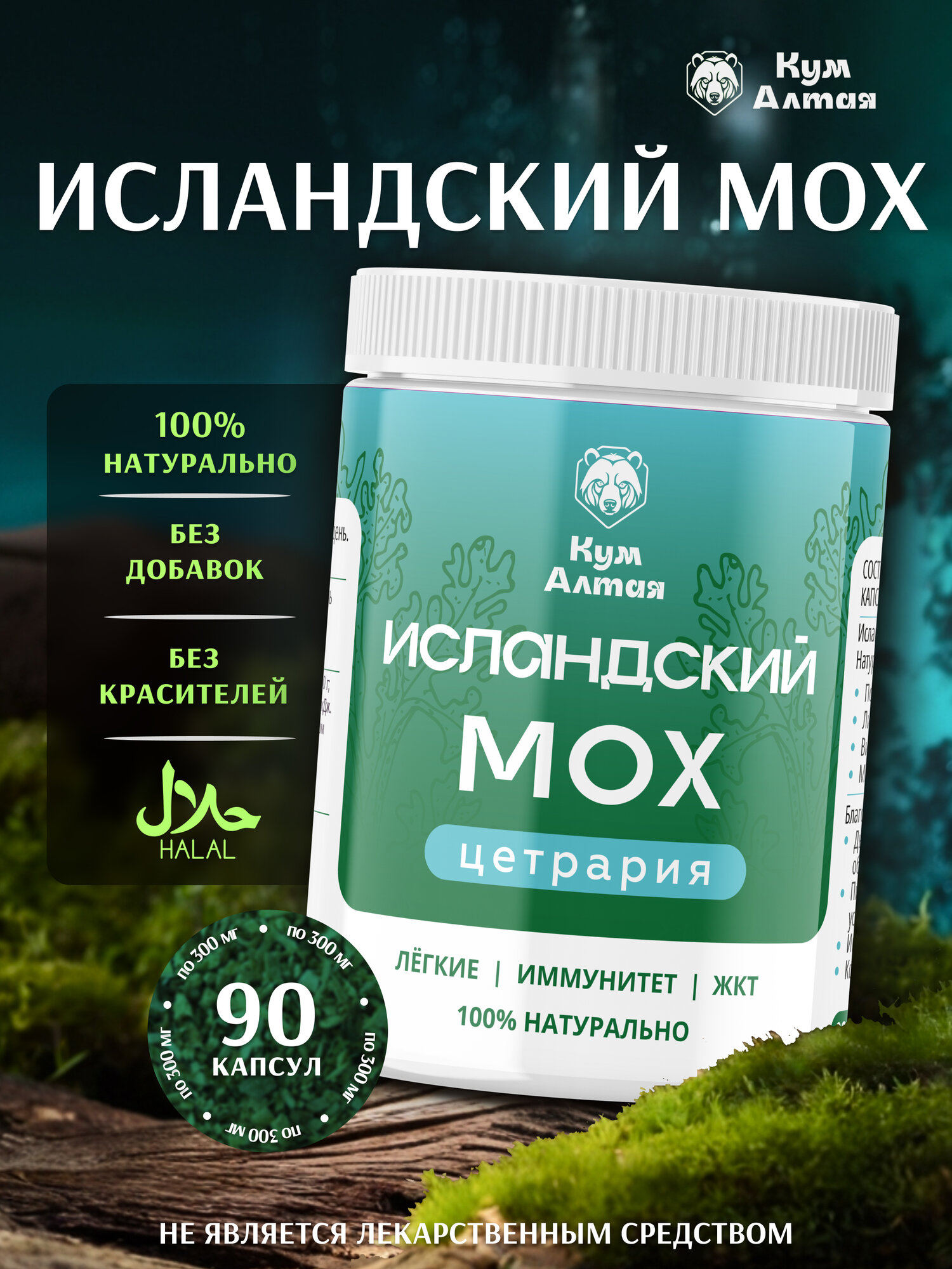 Исландский мох "КумАлтая", 100% натуральный, 90 капсул, от кашля и для иммунитета